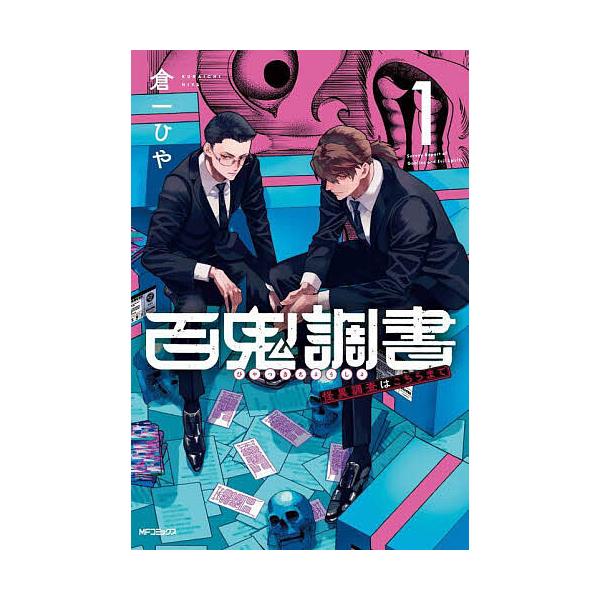 ※商品画像はイメージや仮デザインが含まれている場合があります。帯の有無など実際と異なる場合があります。著:倉一ひや出版社:KADOKAWA発売日:2023年09月シリーズ名等:MFコミックス フラッパーシリーズ巻数:1巻キーワード:百鬼調書...