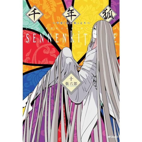 ※商品画像はイメージや仮デザインが含まれている場合があります。帯の有無など実際と異なる場合があります。著:張六郎出版社:KADOKAWA発売日:2023年09月シリーズ名等:MFコミックス フラッパーシリーズ巻数:10巻キーワード:千年狐干...