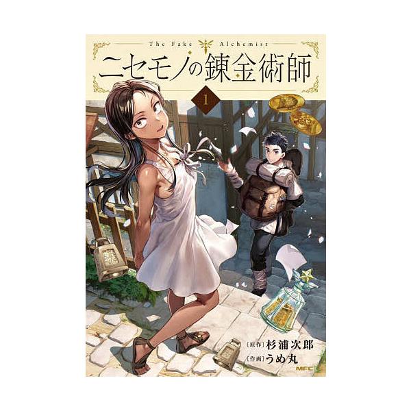 ※商品画像はイメージや仮デザインが含まれている場合があります。帯の有無など実際と異なる場合があります。原作:杉浦次郎　作画:うめ丸出版社:KADOKAWA発売日:2024年01月シリーズ名等:MFC巻数:1巻キーワード:ニセモノの錬金術師１...