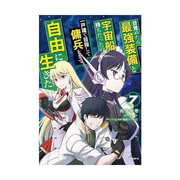 ※商品画像はイメージや仮デザインが含まれている場合があります。帯の有無など実際と異なる場合があります。著:松井俊壱　原作:リュート出版社:KADOKAWA発売日:2023年09月シリーズ名等:MFC巻数:7巻キーワード:目覚めたら最強装備と...