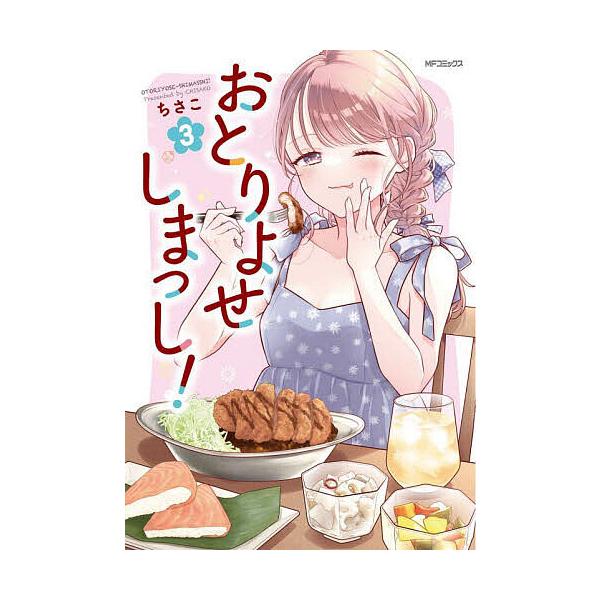 ※商品画像はイメージや仮デザインが含まれている場合があります。帯の有無など実際と異なる場合があります。著:ちさこ出版社:KADOKAWA発売日:2023年09月シリーズ名等:MFコミックス フラッパーシリーズ巻数:3巻キーワード:おとりよせ...