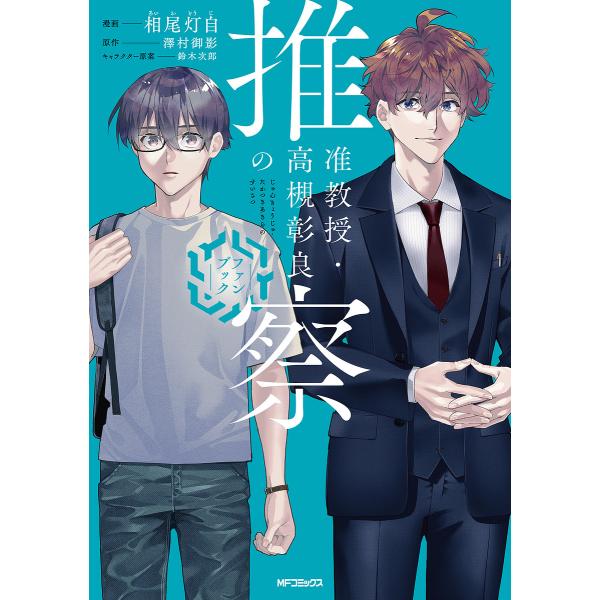 ※商品画像はイメージや仮デザインが含まれている場合があります。帯の有無など実際と異なる場合があります。漫画:相尾灯自　原作:澤村御影出版社:KADOKAWA発売日:2023年09月シリーズ名等:MFコミックス ジーンシリーズキーワード:准教...