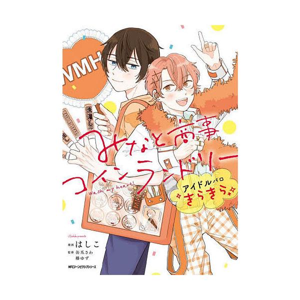 ※商品画像はイメージや仮デザインが含まれている場合があります。帯の有無など実際と異なる場合があります。漫画:はしこ　監修:缶爪さわ　監修:椿ゆず出版社:KADOKAWA発売日:2023年10月シリーズ名等:MFCジーンピクシブシリーズキーワ...