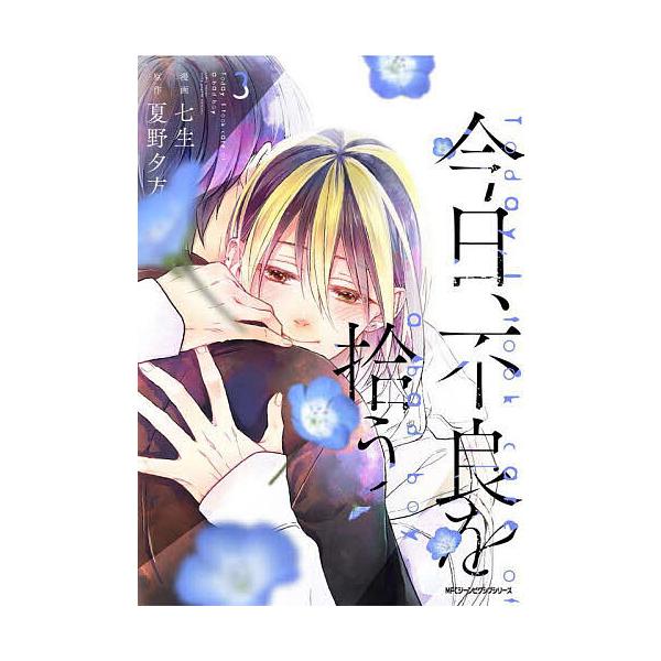 ※商品画像はイメージや仮デザインが含まれている場合があります。帯の有無など実際と異なる場合があります。漫画:七生　原作:夏野夕方出版社:KADOKAWA発売日:2023年11月シリーズ名等:MFCジーンピクシブシリーズ巻数:3巻キーワード:...