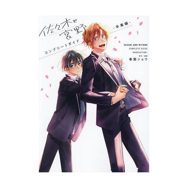 ※商品画像はイメージや仮デザインが含まれている場合があります。帯の有無など実際と異なる場合があります。原作:春園ショウ出版社:KADOKAWA発売日:2023年09月キーワード:佐々木と宮野コンプリートガイド−卒業編−春園ショウ ささきとみ...