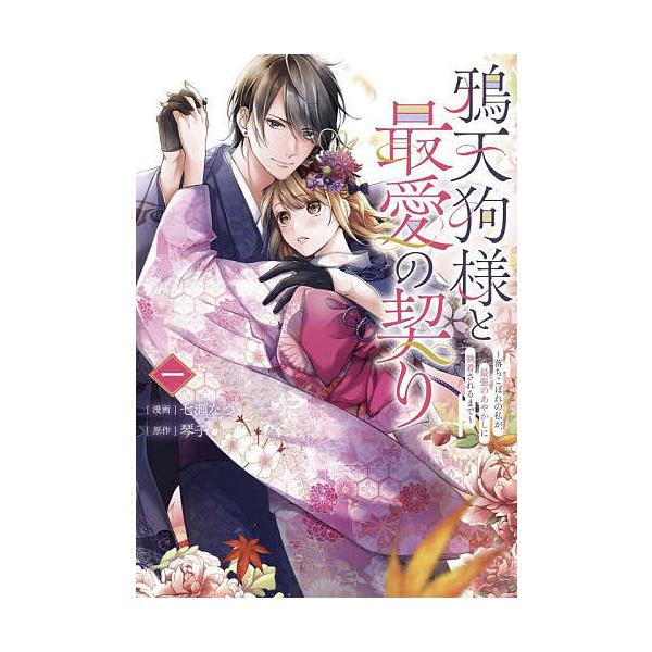 ※商品画像はイメージや仮デザインが含まれている場合があります。帯の有無など実際と異なる場合があります。漫画:七瀬なつ　原作:琴子出版社:KADOKAWA発売日:2025年01月シリーズ名等:フロースコミック巻数:1巻キーワード:鴉天狗様と最...