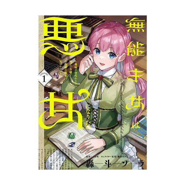 ※商品画像はイメージや仮デザインが含まれている場合があります。帯の有無など実際と異なる場合があります。原作:一分咲　著:藤村ゆかこキャラクター原案轟斗ソラ出版社:KADOKAWA発売日:2023年10月シリーズ名等:フロースコミックキーワー...