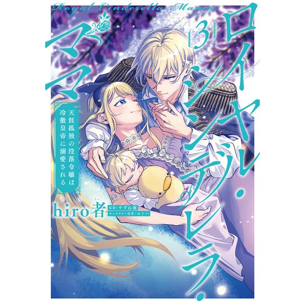著:hiro者　原案:すずね凜出版社:KADOKAWA発売日:2023年11月シリーズ名等:フロースコミック巻数:3巻キーワード:ロイヤル・シンデレラ・ママ天涯孤独の没落令嬢は冷徹皇帝に溺愛される３hiro者すずね凜 ろいやるしんでれらまま...