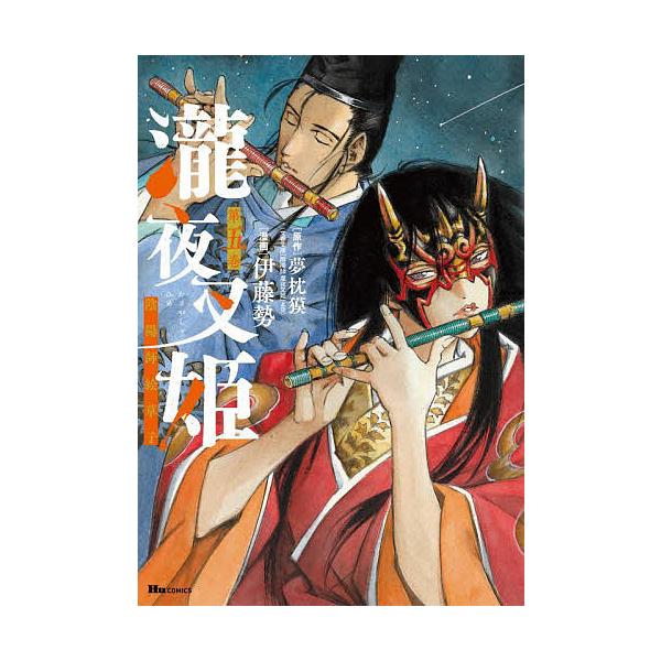 ※商品画像はイメージや仮デザインが含まれている場合があります。帯の有無など実際と異なる場合があります。原作:夢枕獏　漫画:伊藤勢出版社:KADOKAWA発売日:2023年12月シリーズ名等:ヒューコミックス巻数:5巻キーワード:瀧夜叉姫陰陽...