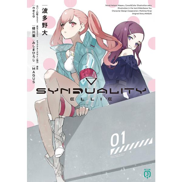 ※商品画像はイメージや仮デザインが含まれている場合があります。帯の有無など実際と異なる場合があります。原作:MAGUS　著:波多野大出版社:KADOKAWA発売日:2023年09月シリーズ名等:MF文庫J は−１５−０１キーワード:SYND...