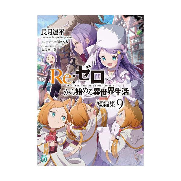 ※商品画像はイメージや仮デザインが含まれている場合があります。帯の有無など実際と異なる場合があります。著:長月達平出版社:KADOKAWA発売日:2023年09月シリーズ名等:MF文庫J な−０７−５１キーワード:Re：ゼロから始める異世界...