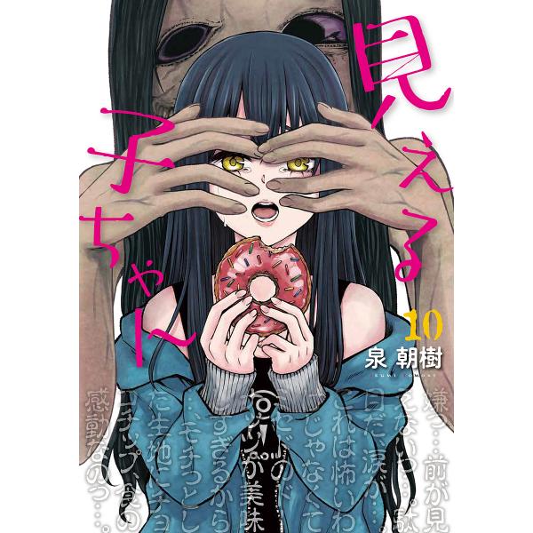 ※商品画像はイメージや仮デザインが含まれている場合があります。帯の有無など実際と異なる場合があります。著:泉朝樹出版社:KADOKAWA発売日:2024年02月シリーズ名等:MFC巻数:10巻キーワード:見える子ちゃん１０泉朝樹 漫画 マン...