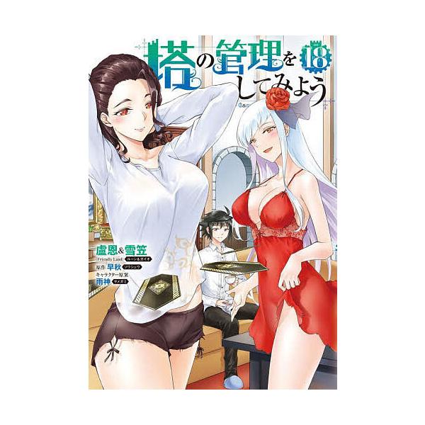 ※商品画像はイメージや仮デザインが含まれている場合があります。帯の有無など実際と異なる場合があります。著:盧恩　著:雪笠　原作:早秋出版社:KADOKAWA発売日:2023年09月シリーズ名等:MFC巻数:18巻キーワード:塔の管理をしてみ...