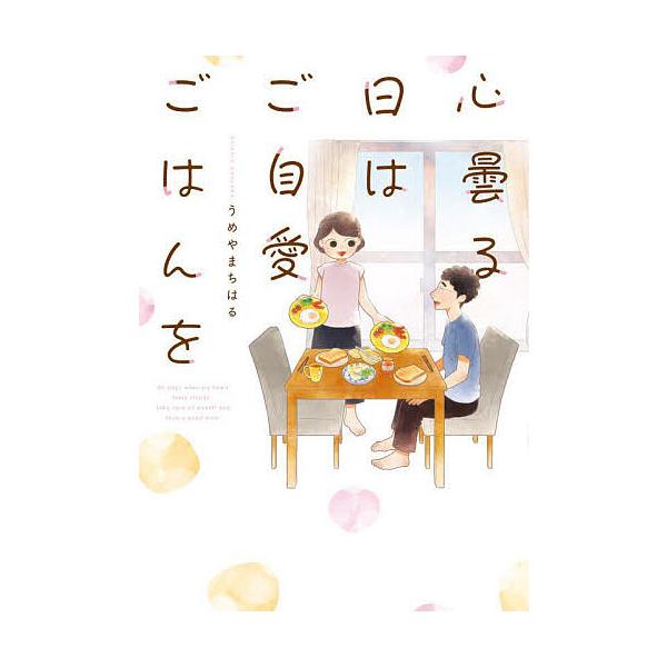 ※商品画像はイメージや仮デザインが含まれている場合があります。帯の有無など実際と異なる場合があります。著:うめやまちはる出版社:KADOKAWA発売日:2023年12月キーワード:心曇る日はご自愛ごはんをうめやまちはる こころくもるひわごじ...