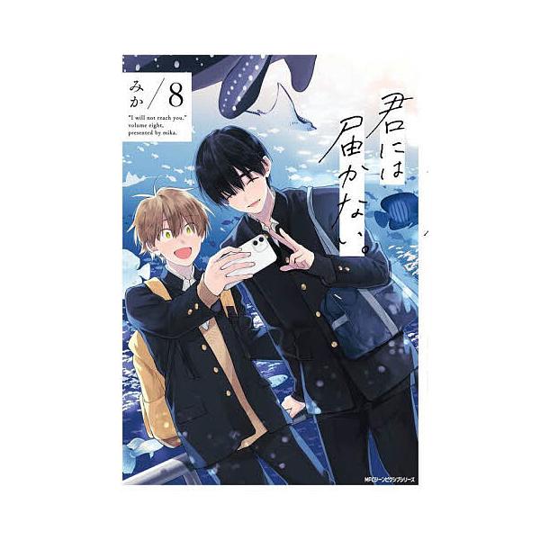 ※商品画像はイメージや仮デザインが含まれている場合があります。帯の有無など実際と異なる場合があります。著:みか出版社:KADOKAWA発売日:2023年10月シリーズ名等:MFCジーンピクシブシリーズ巻数:8巻キーワード:君には届かない。８...