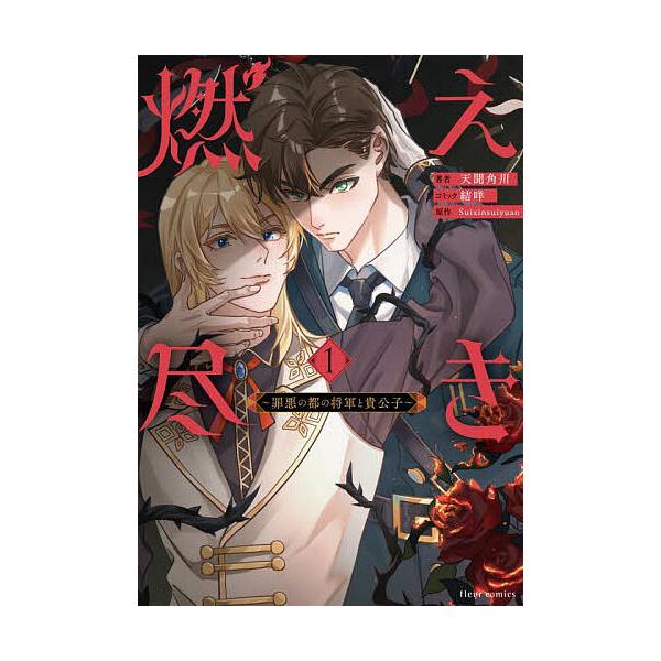 ※商品画像はイメージや仮デザインが含まれている場合があります。帯の有無など実際と異なる場合があります。著:天聞角川　原作:結【ミェ】コミックSuixinsuiyuan　訳:田沢優季出版社:KADOKAWA発売日:2024年06月シリーズ名等...