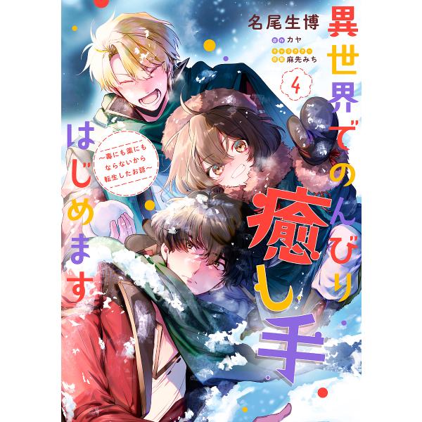 漫画:名尾生博　原作:カヤ出版社:KADOKAWA発売日:2023年10月シリーズ名等:フロースコミック巻数:4巻キーワード:異世界でのんびり癒し手はじめます毒にも薬にもならないから転生したお話４名尾生博カヤ いせかいでのんびりいやしてはじ...
