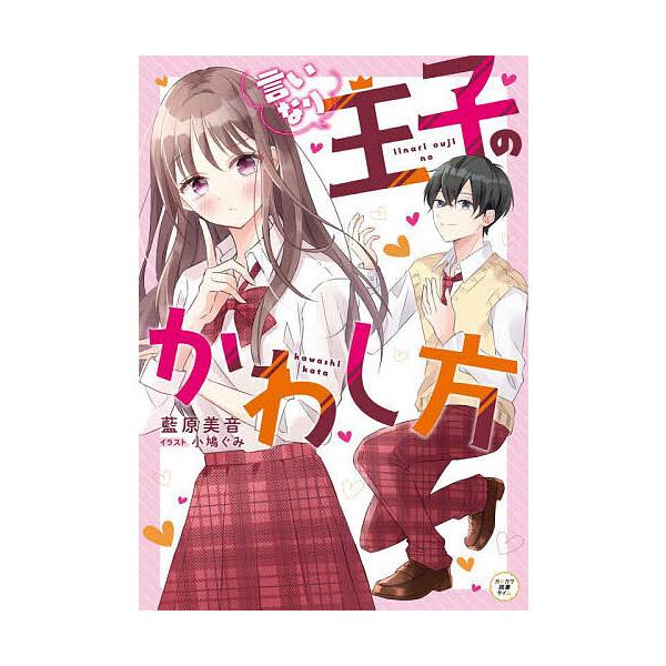 ※商品画像はイメージや仮デザインが含まれている場合があります。帯の有無など実際と異なる場合があります。著:藍原美音　イラスト:小鳩ぐみ出版社:KADOKAWA発売日:2023年10月シリーズ名等:カドカワ読書タイムキーワード:言いなり王子の...