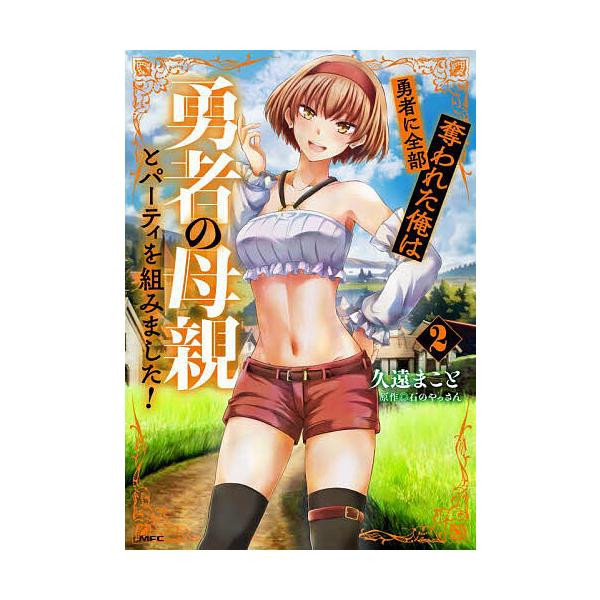 ※商品画像はイメージや仮デザインが含まれている場合があります。帯の有無など実際と異なる場合があります。著:久遠まこと　原作:石のやっさん出版社:KADOKAWA発売日:2023年11月シリーズ名等:MFCキーワード:勇者に全部奪われた俺は勇...