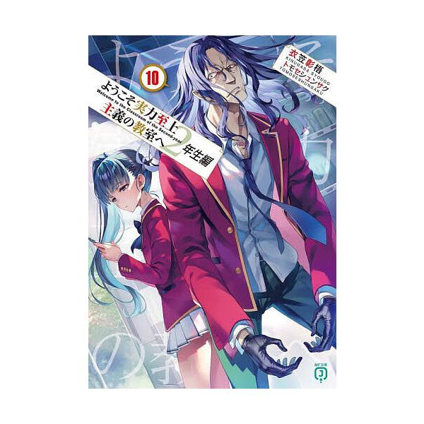 ※商品画像はイメージや仮デザインが含まれている場合があります。帯の有無など実際と異なる場合があります。著:衣笠彰梧出版社:KADOKAWA発売日:2023年10月シリーズ名等:MF文庫J き−０５−３２キーワード:ようこそ実力至上主義の教室...