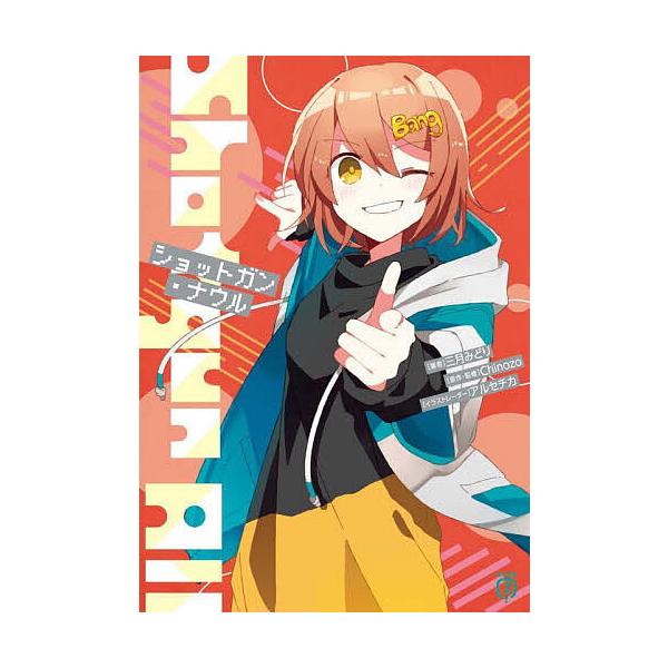 ※商品画像はイメージや仮デザインが含まれている場合があります。帯の有無など実際と異なる場合があります。原作・監修:Chinozo　著:三月みどり出版社:KADOKAWA発売日:2023年10月シリーズ名等:MF文庫J み−１１−１０キーワー...