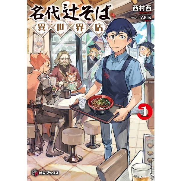 著:西村西出版社:KADOKAWA発売日:2023年10月シリーズ名等:MFブックス巻数:1巻キーワード:名代辻そば異世界店１西村西 なだいつじそばいせかいてん１ ナダイツジソバイセカイテン１ にしむら せい ニシムラ セイ BF57075E
