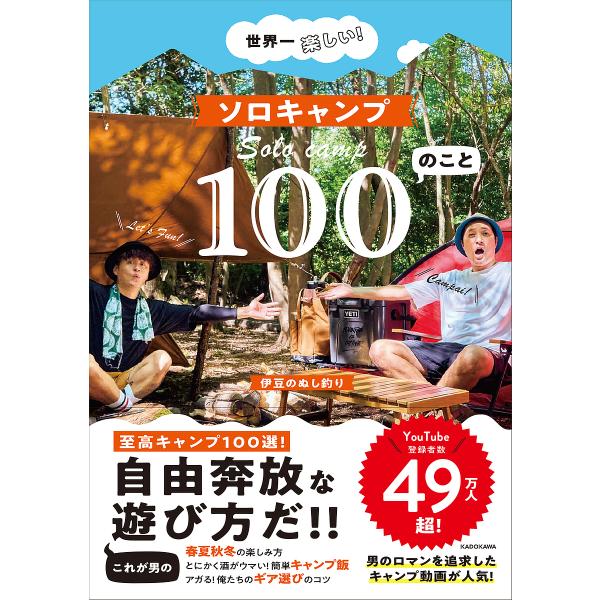 ※商品画像はイメージや仮デザインが含まれている場合があります。帯の有無など実際と異なる場合があります。著:伊豆のぬし釣り出版社:KADOKAWA発売日:2023年11月キーワード:世界一楽しい！ソロキャンプ１００のこと伊豆のぬし釣り せかい...