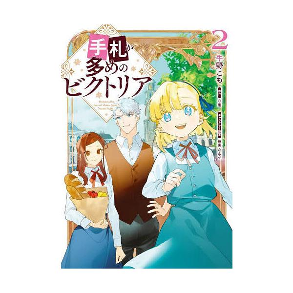 ※商品画像はイメージや仮デザインが含まれている場合があります。帯の有無など実際と異なる場合があります。著:牛野こも　原作:守雨出版社:KADOKAWA発売日:2024年02月シリーズ名等:フロースコミック巻数:2巻キーワード:手札が多めのビ...