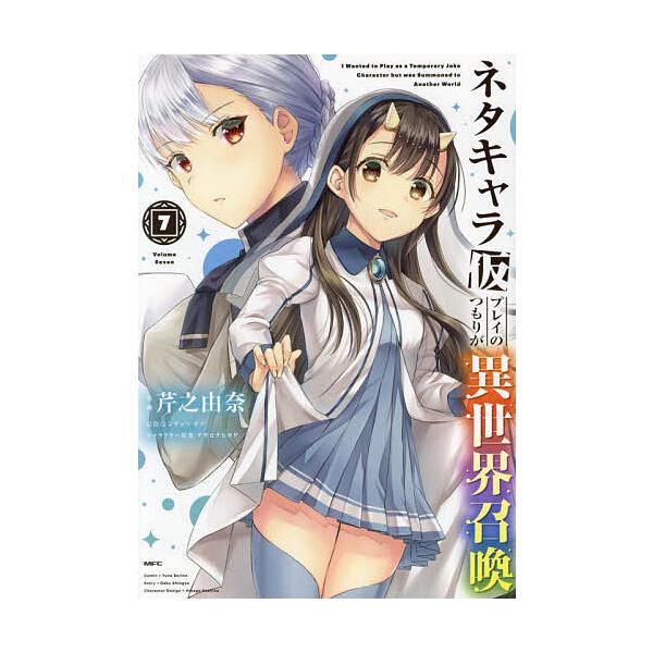 ※商品画像はイメージや仮デザインが含まれている場合があります。帯の有無など実際と異なる場合があります。漫画:芹之由奈　原作:シンギョウガク出版社:KADOKAWA発売日:2024年08月シリーズ名等:MFC巻数:7巻キーワード:ネタキャラ仮...