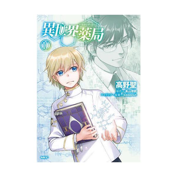 ※商品画像はイメージや仮デザインが含まれている場合があります。帯の有無など実際と異なる場合があります。著:高野聖　原作:高山理図出版社:KADOKAWA発売日:2023年12月シリーズ名等:MFC巻数:10巻キーワード:異世界薬局１０高野聖...