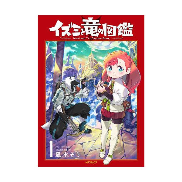 ※商品画像はイメージや仮デザインが含まれている場合があります。帯の有無など実際と異なる場合があります。著:凪水そう出版社:KADOKAWA発売日:2024年02月シリーズ名等:MFコミックス フラッパーシリーズ巻数:1巻キーワード:イズミと...