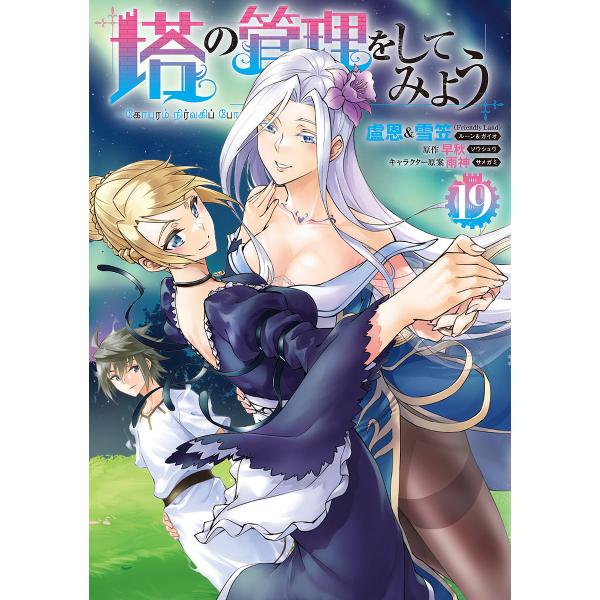 ※商品画像はイメージや仮デザインが含まれている場合があります。帯の有無など実際と異なる場合があります。著:盧恩　著:雪笠　原作:早秋出版社:KADOKAWA発売日:2023年12月シリーズ名等:MFC巻数:19巻キーワード:塔の管理をしてみ...