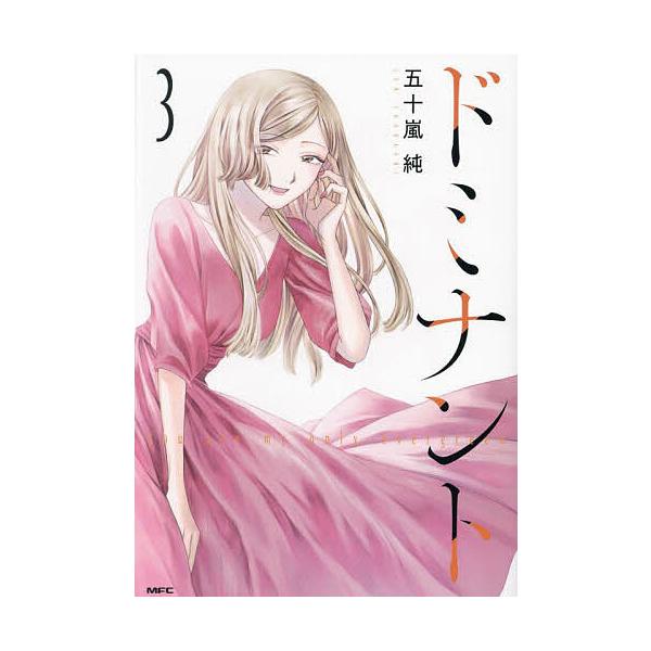 ※商品画像はイメージや仮デザインが含まれている場合があります。帯の有無など実際と異なる場合があります。著:五十嵐純出版社:KADOKAWA発売日:2023年10月シリーズ名等:MFC巻数:3巻キーワード:ドミナントYouaremyonlye...