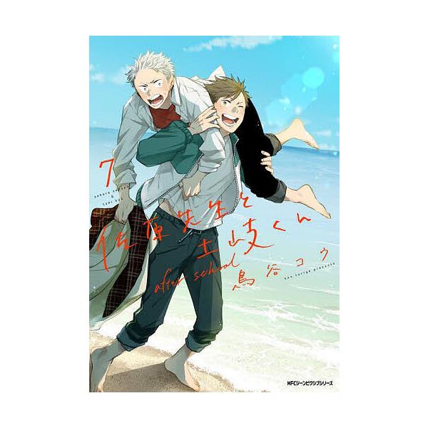 ※商品画像はイメージや仮デザインが含まれている場合があります。帯の有無など実際と異なる場合があります。著:鳥谷コウ出版社:KADOKAWA発売日:2023年12月シリーズ名等:MFCジーンピクシブシリーズ巻数:7巻キーワード:佐原先生と土岐...