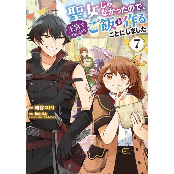 ※商品画像はイメージや仮デザインが含まれている場合があります。帯の有無など実際と異なる場合があります。漫画:朝谷コトリ　原作:神山りお出版社:KADOKAWA発売日:2024年06月シリーズ名等:フロースコミック巻数:7巻キーワード:聖女じ...