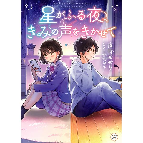 ※商品画像はイメージや仮デザインが含まれている場合があります。帯の有無など実際と異なる場合があります。著:夜野せせり　イラスト:雪丸ぬん出版社:KADOKAWA発売日:2023年12月シリーズ名等:カドカワ読書タイムキーワード:星がふる夜、...