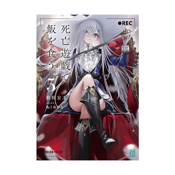 ※商品画像はイメージや仮デザインが含まれている場合があります。帯の有無など実際と異なる場合があります。著:鵜飼有志出版社:KADOKAWA発売日:2023年12月シリーズ名等:MF文庫J う−０７−０５巻数:5巻キーワード:死亡遊戯で飯を食...