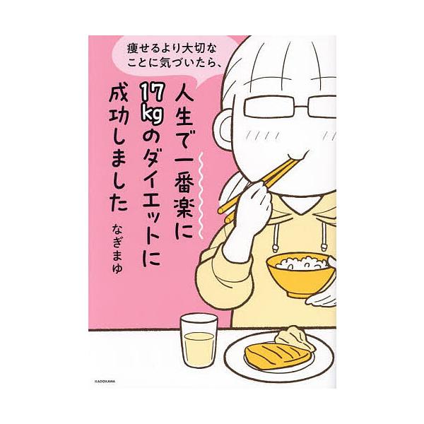 ※商品画像はイメージや仮デザインが含まれている場合があります。帯の有無など実際と異なる場合があります。著:なぎまゆ出版社:KADOKAWA発売日:2024年01月シリーズ名等:MF comic essayキーワード:痩せるより大切なことに気...