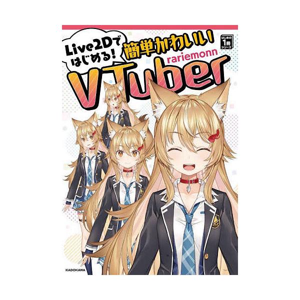 ※商品画像はイメージや仮デザインが含まれている場合があります。帯の有無など実際と異なる場合があります。著:rariemonn出版社:KADOKAWA発売日:2024年07月シリーズ名等:KITORA はじめの１冊シリーズキーワード:Live...