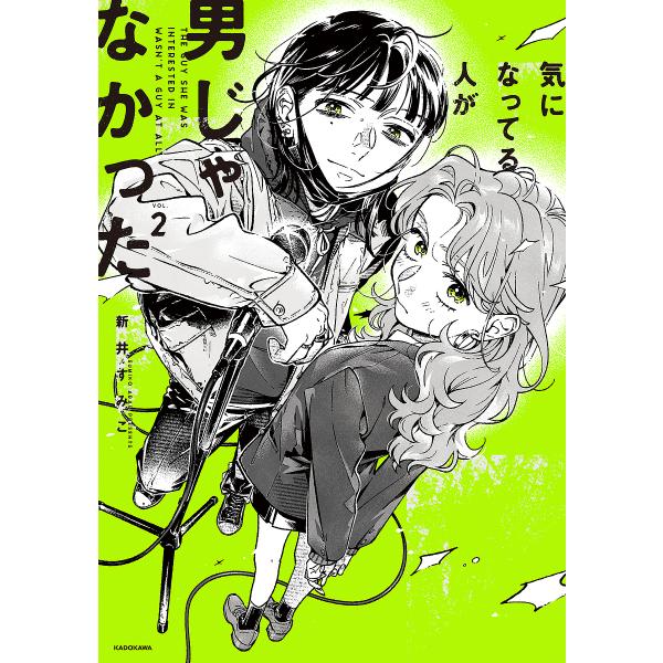 ※商品画像はイメージや仮デザインが含まれている場合があります。帯の有無など実際と異なる場合があります。著:新井すみこ出版社:KADOKAWA発売日:2024年02月シリーズ名等:KITORA巻数:2巻キーワード:気になってる人が男じゃなかっ...