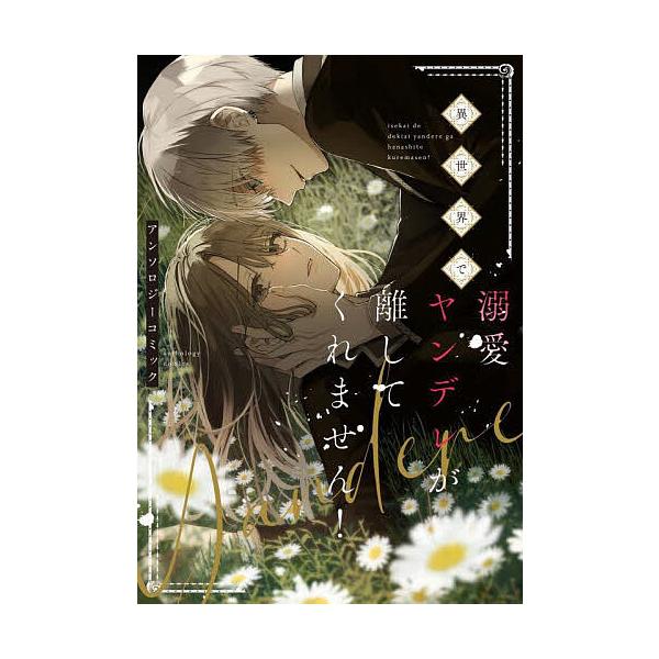 ※商品画像はイメージや仮デザインが含まれている場合があります。帯の有無など実際と異なる場合があります。出版社:KADOKAWA発売日:2023年12月シリーズ名等:フロースコミックキーワード:異世界で溺愛ヤンデレが離してくれません！アンソロ...