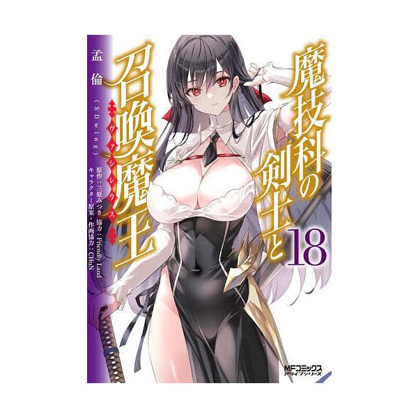 ※商品画像はイメージや仮デザインが含まれている場合があります。帯の有無など実際と異なる場合があります。著:孟倫　原作:三原みつき出版社:KADOKAWA発売日:2024年01月シリーズ名等:MFコミックス アライブシリーズキーワード:魔技科...