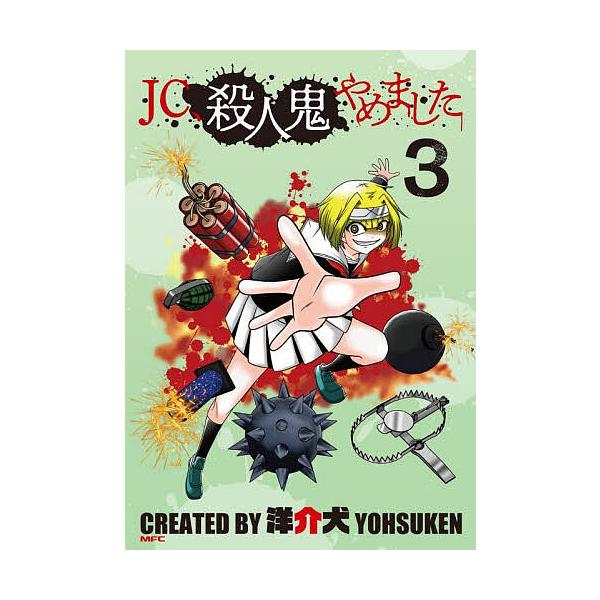 ※商品画像はイメージや仮デザインが含まれている場合があります。帯の有無など実際と異なる場合があります。著:洋介犬出版社:KADOKAWA発売日:2024年02月シリーズ名等:MFC巻数:3巻キーワード:JC、殺人鬼やめました３洋介犬 漫画 ...