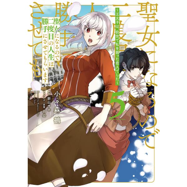 ※商品画像はイメージや仮デザインが含まれている場合があります。帯の有無など実際と異なる場合があります。漫画:小々森鵺　原作:新山サホ出版社:KADOKAWA発売日:2024年01月シリーズ名等:フロースコミック巻数:5巻キーワード:聖女にな...