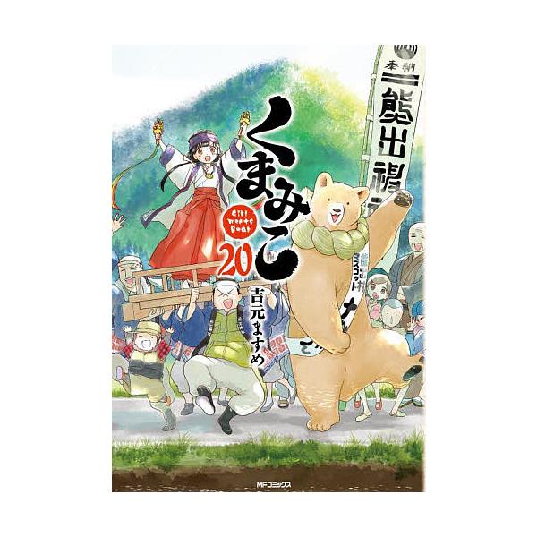 ※商品画像はイメージや仮デザインが含まれている場合があります。帯の有無など実際と異なる場合があります。著:吉元ますめ出版社:KADOKAWA発売日:2024年01月シリーズ名等:MFコミックス フラッパーシリーズキーワード:くまみこGirl...