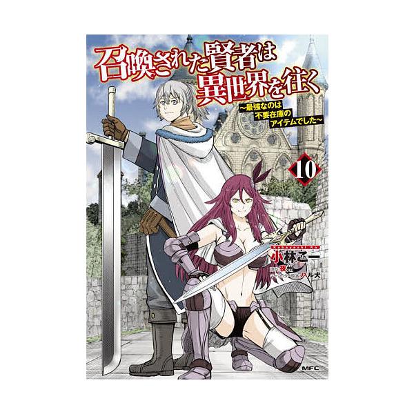 ※商品画像はイメージや仮デザインが含まれている場合があります。帯の有無など実際と異なる場合があります。著:小林こー　原作:夜州出版社:KADOKAWA発売日:2024年01月シリーズ名等:MFC巻数:10巻キーワード:召喚された賢者は異世界...