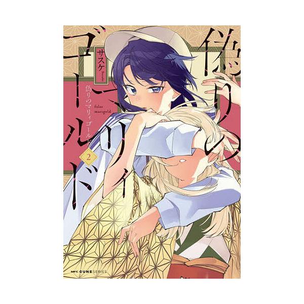※商品画像はイメージや仮デザインが含まれている場合があります。帯の有無など実際と異なる場合があります。著:サスケ出版社:KADOKAWA発売日:2024年01月シリーズ名等:MFCキューンシリーズ巻数:2巻キーワード:偽りのマリィゴールド２...