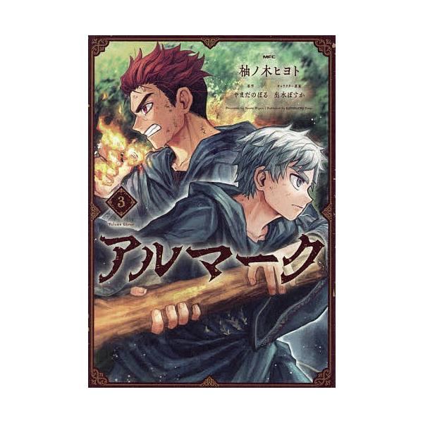 ※商品画像はイメージや仮デザインが含まれている場合があります。帯の有無など実際と異なる場合があります。著:柚ノ木ヒヨト　原作:やまだのぼる出版社:KADOKAWA発売日:2024年01月シリーズ名等:MFC巻数:3巻キーワード:アルマーク３...