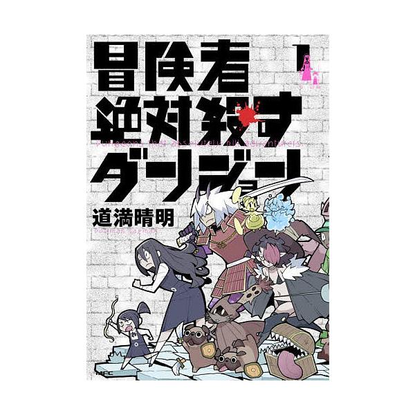 ※商品画像はイメージや仮デザインが含まれている場合があります。帯の有無など実際と異なる場合があります。著:道満晴明出版社:KADOKAWA発売日:2024年02月シリーズ名等:MFC巻数:1巻キーワード:冒険者絶対殺すダンジョン１道満晴明 ...