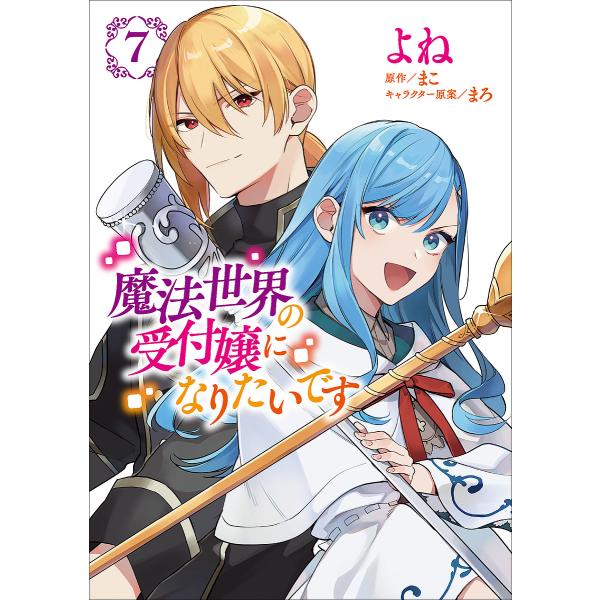 ※商品画像はイメージや仮デザインが含まれている場合があります。帯の有無など実際と異なる場合があります。漫画:よね　原作:まこ出版社:KADOKAWA発売日:2023年12月シリーズ名等:フロースコミック巻数:7巻キーワード:魔法世界の受付嬢...